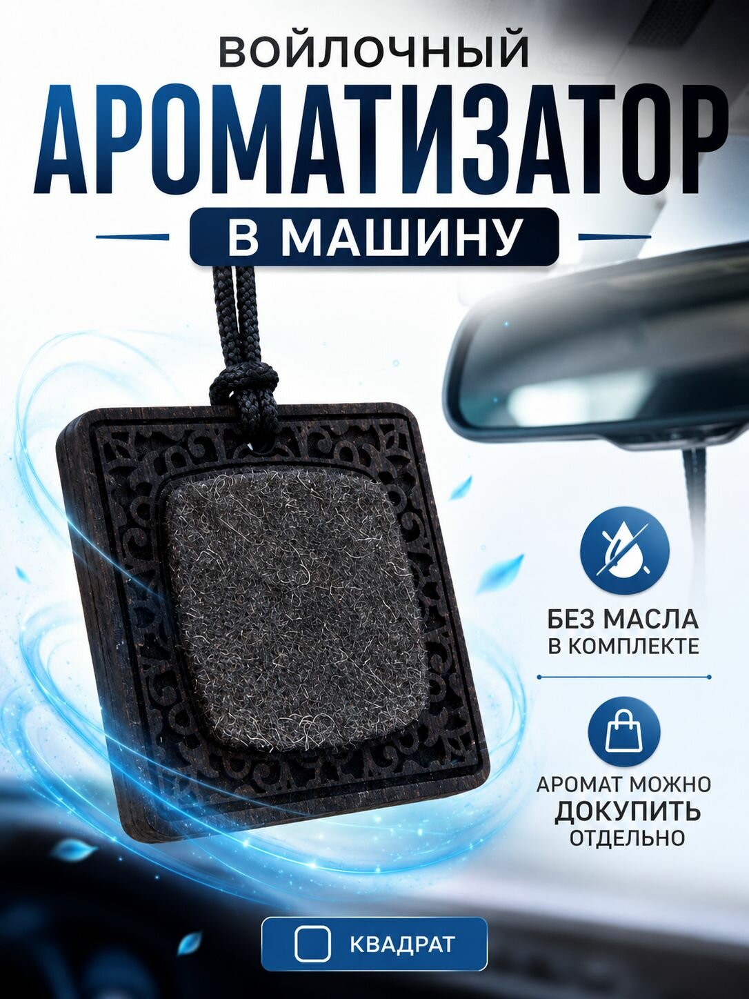 Ароматизатор в машину Квадрат черный без аромата и запаха, подвесной деревянный войлочный на зеркало заднего вида, многоразовый автоароматизатор для автомобиля, пахучка под аромамасло, AROMA BAR