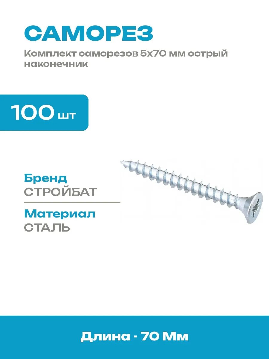 Метизы саморезы 5х70 мм острый наконечник белый цинк 100 шт