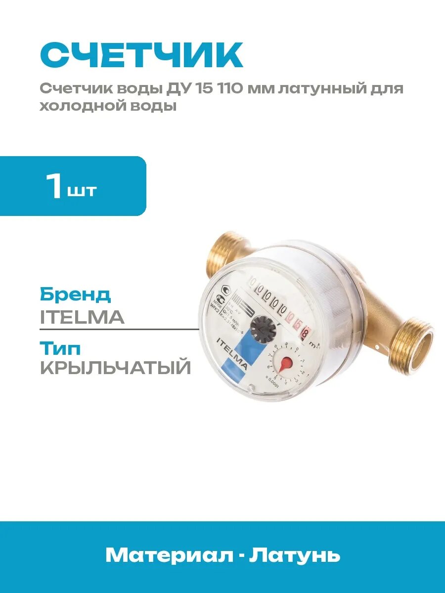 Счетчик холодной воды ДУ 15 мм 110 мм латунный крыльчатый