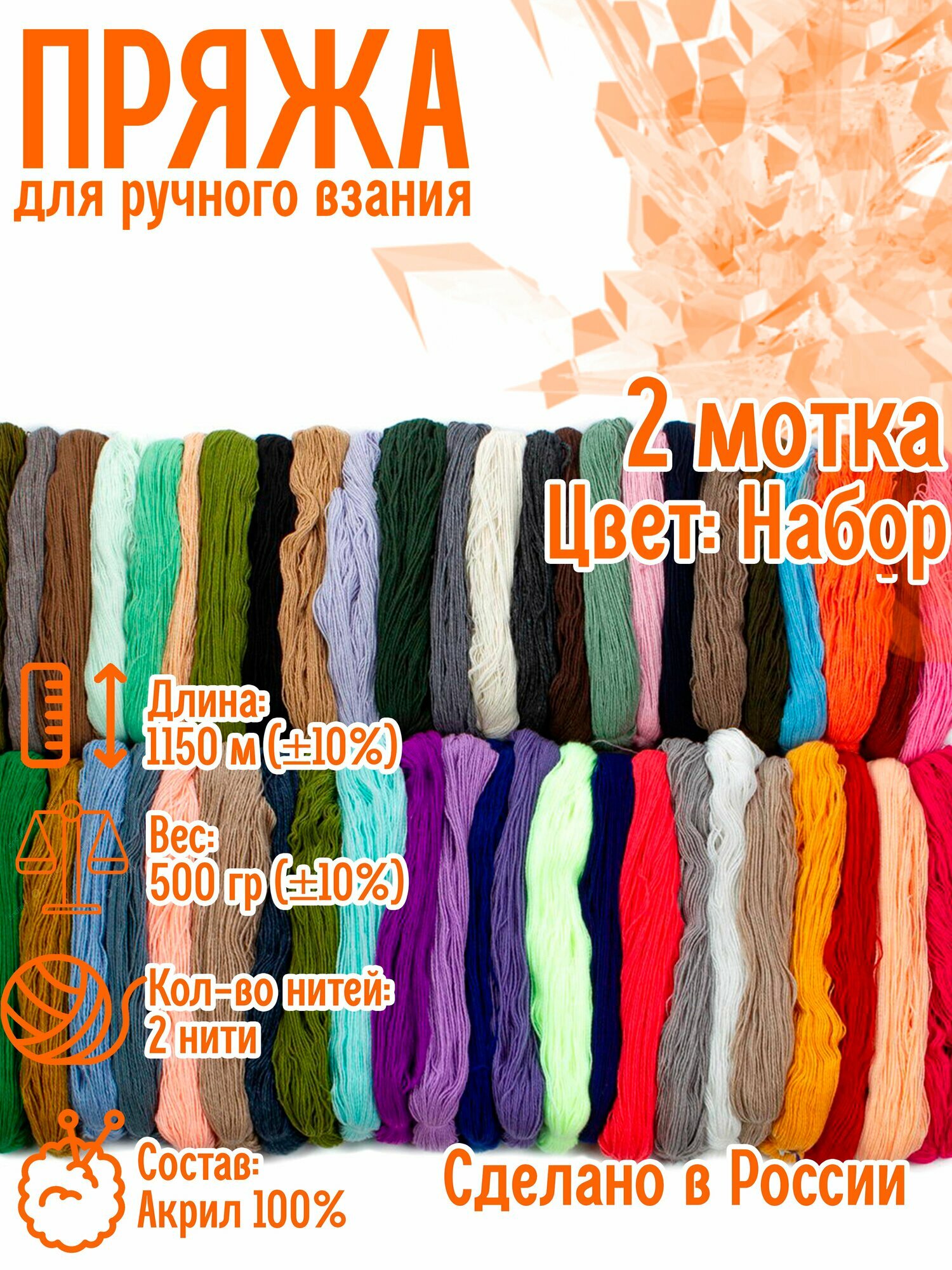 Пряжа для ручного вязания крючком, спицами 2 мотка, 0,5кг/1150 м (+/- 10%), двухниточная в пасмах (225-275 гр/шт.) из чистого акрила цвет - Набор