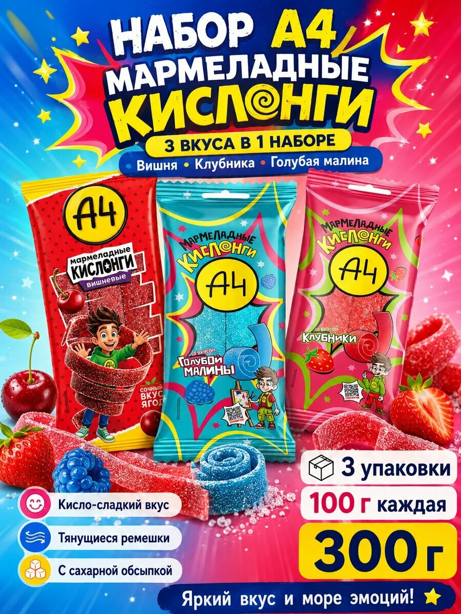 Набор А4 Мармеладные Кислонги кислые ремешки 3 шт по 100 гр, сладкое к чаю и кофе