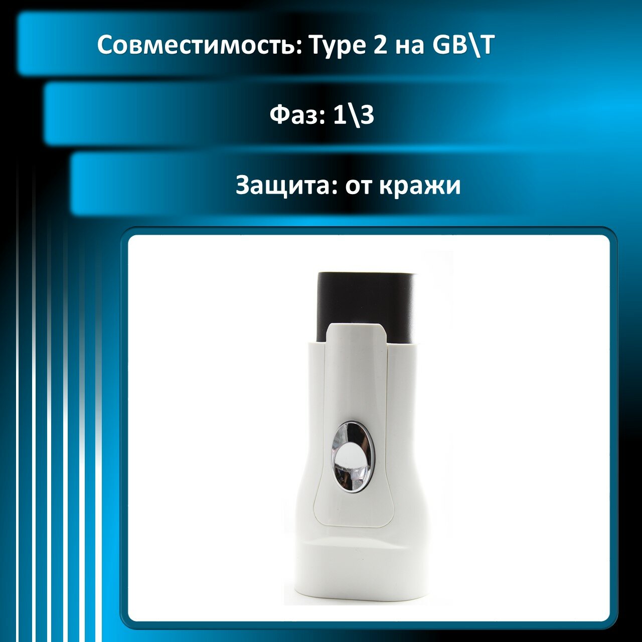 Переходник Type 2 (Mennekes) на GB/T (AC) универсальный, с защитой от кражи (32 ампера, 1 фаза/3 фазы)
