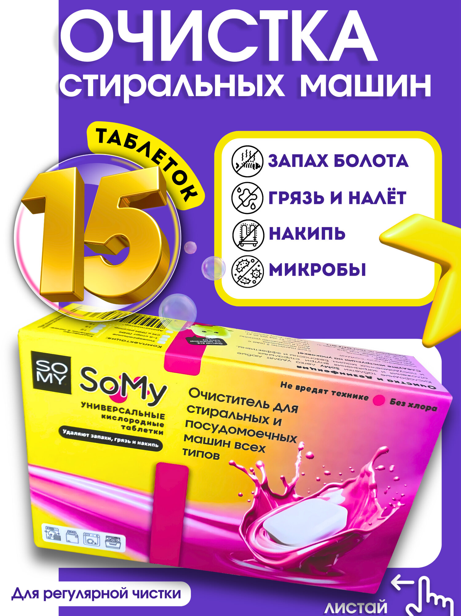 15 таблеток для очистки стиральной машины SoMy