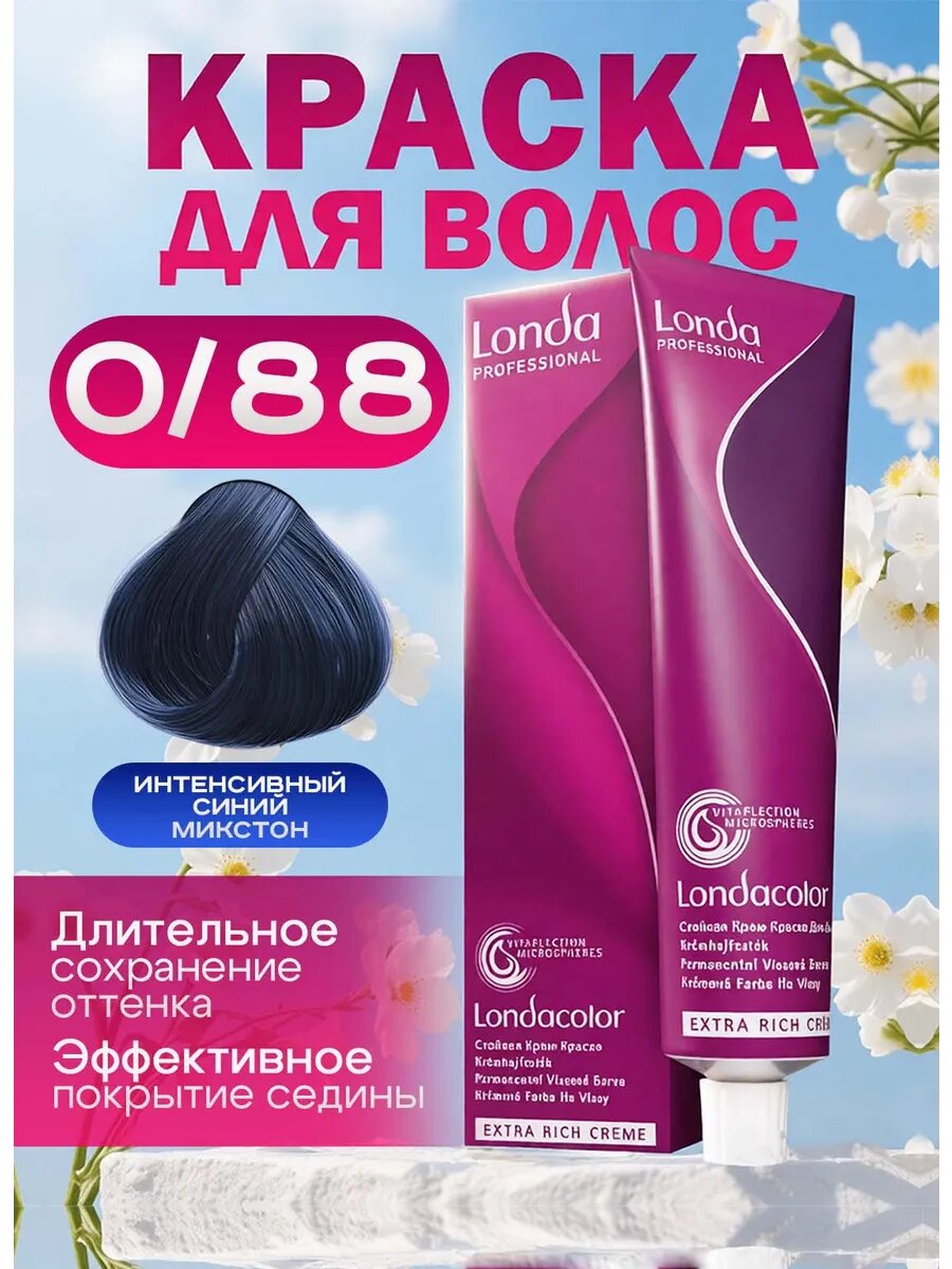 Лонда крем краска для волос профессиональная 0/88 0.88 Londa