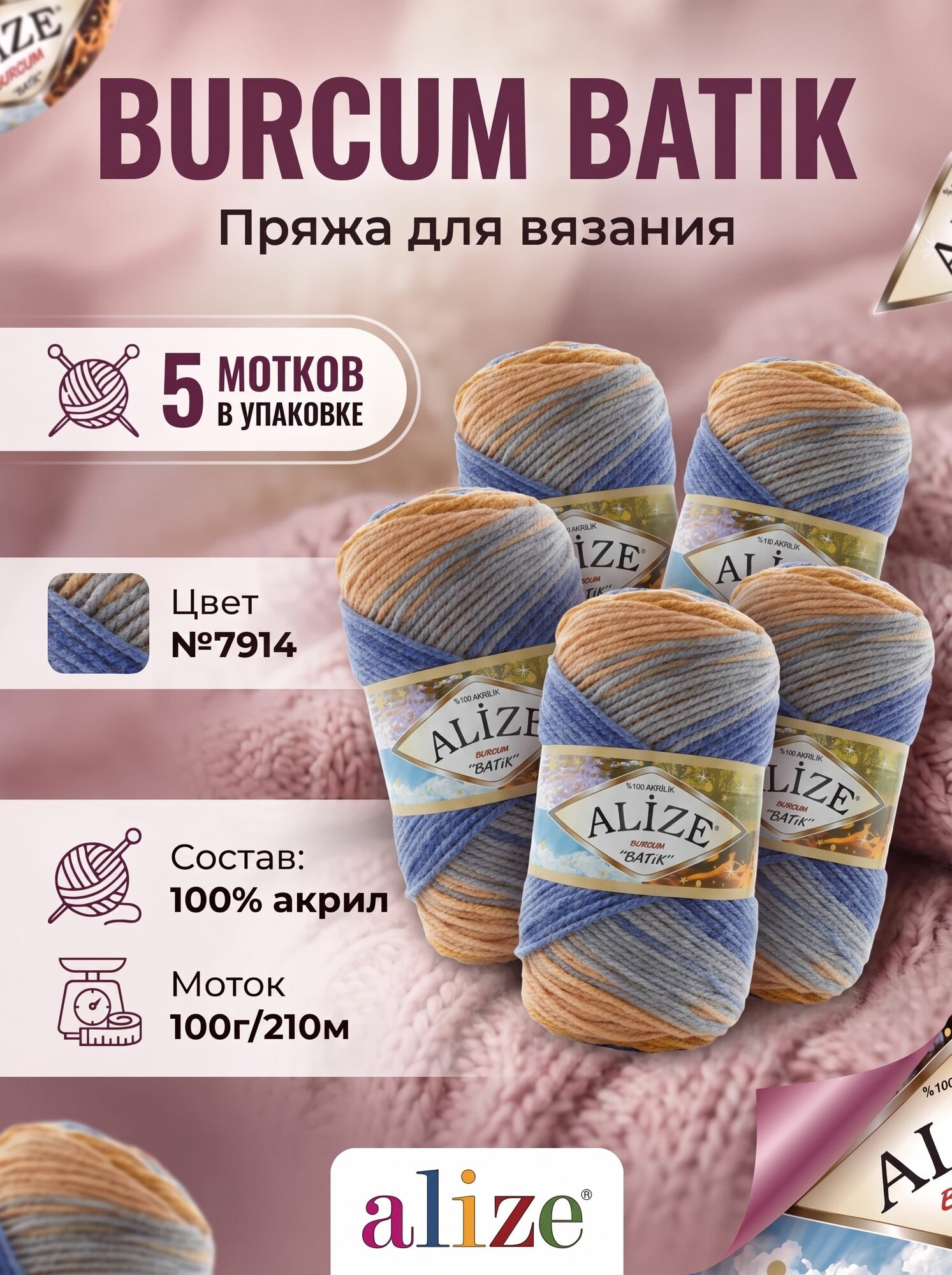 Пряжа для вязания Burcum Batik от Alize, цвет 7914, 5 мотков
