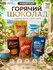 Подарочный набор Nesquik Hot Chocolate, с пятью вкусами, без глютена, 700 г