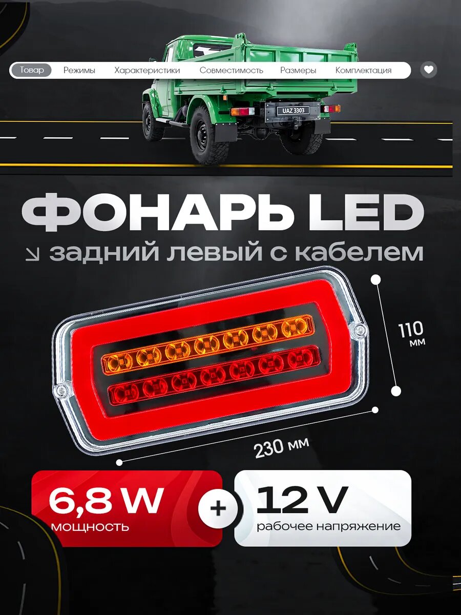 Фонарь задний LED 12V, левый с кабелем, для УАЗ, 230х110х70 мм