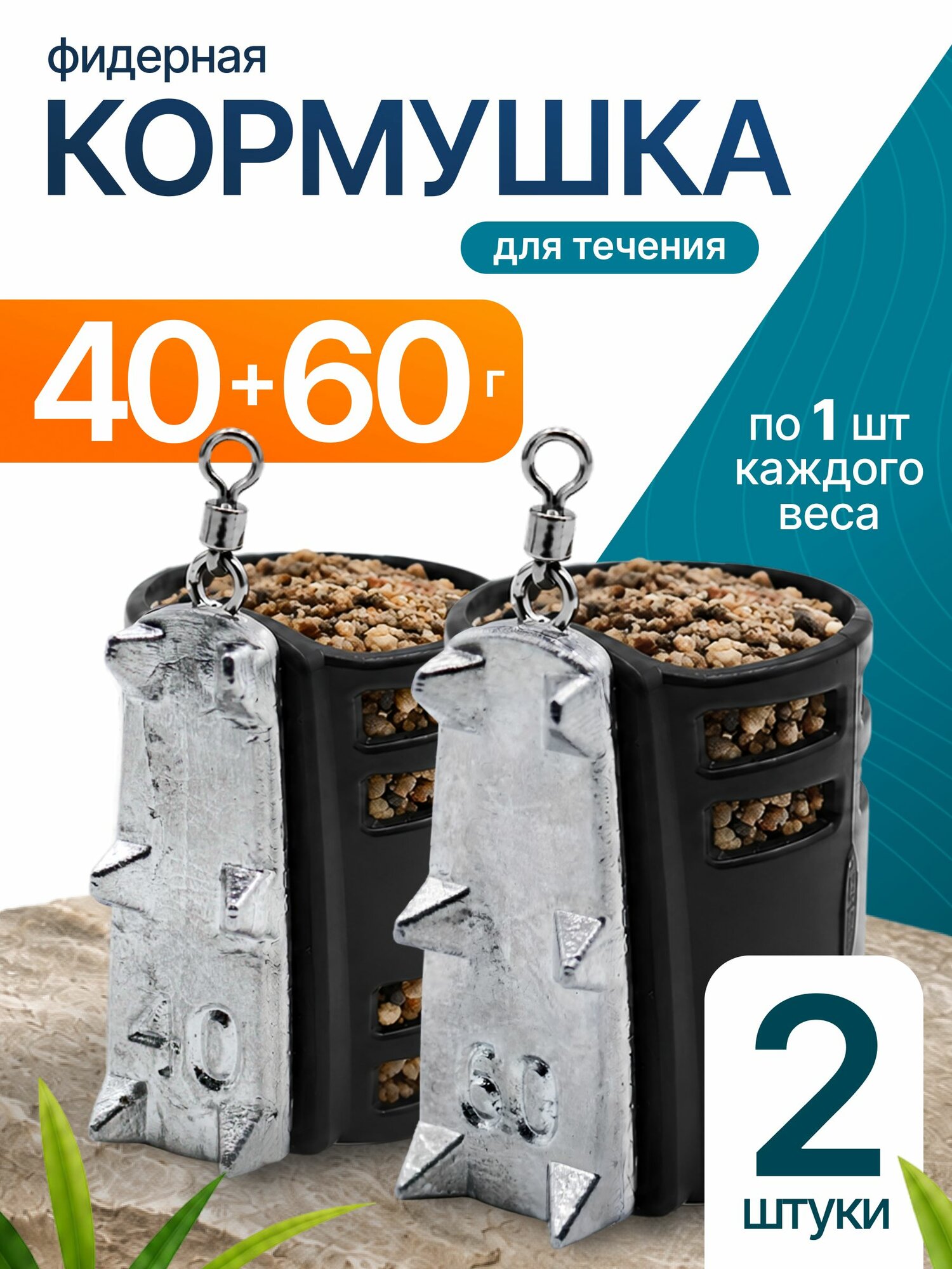 Кормушка фидерная с грунтозацепами 40-60гр по 1шт черн G2