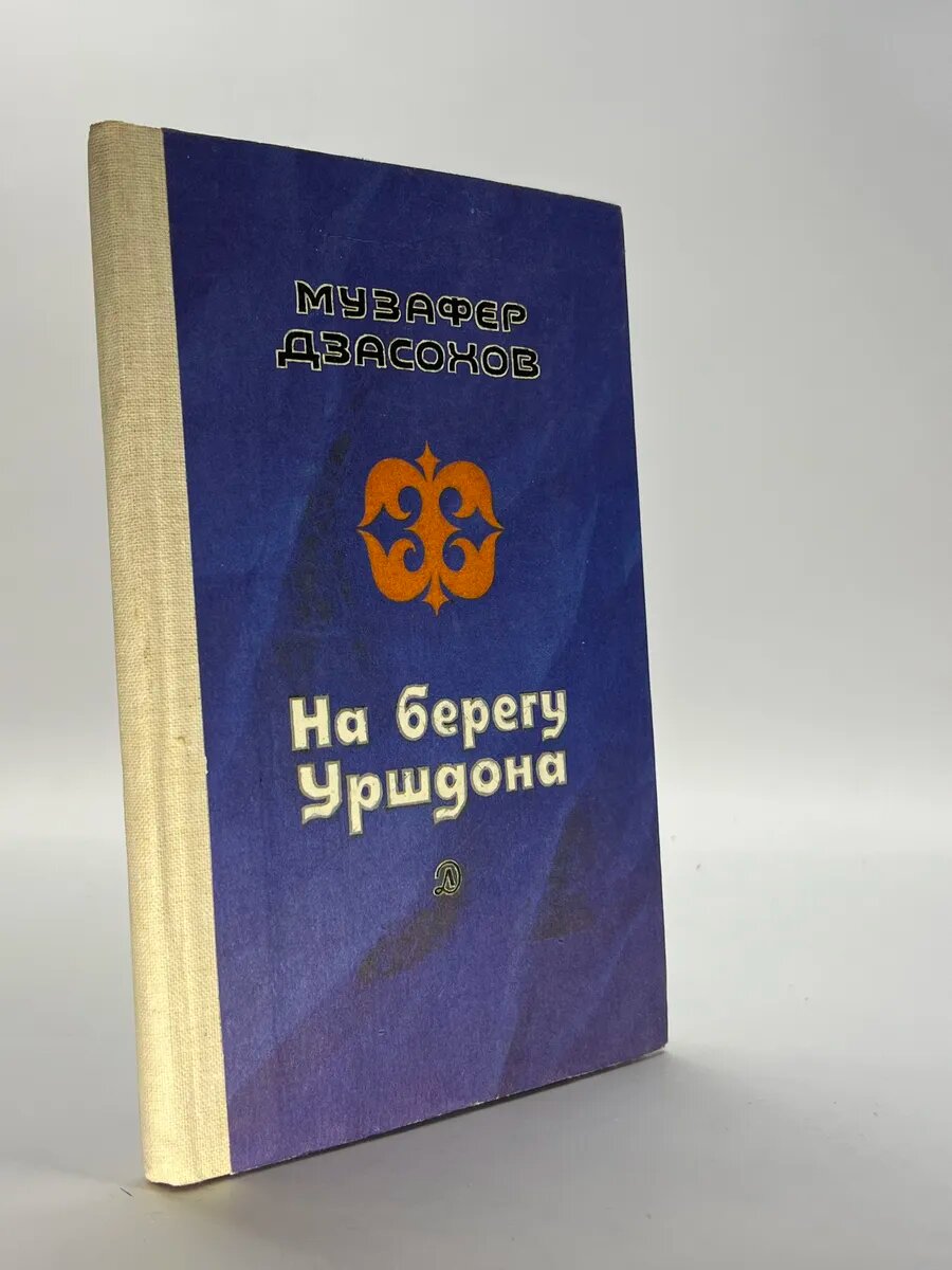 На берегу Уршдона
