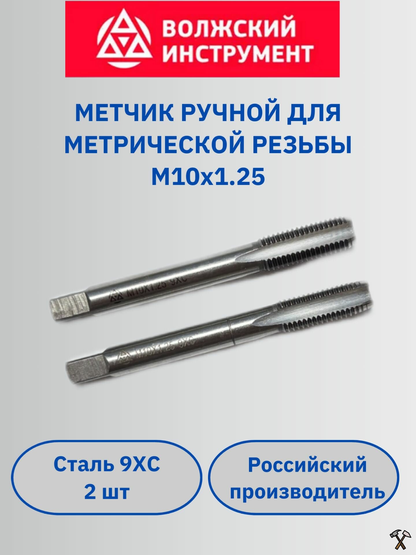 Метчик ручной М10 х 1.25мм, комплект из 2 шт, Волжский инструмент