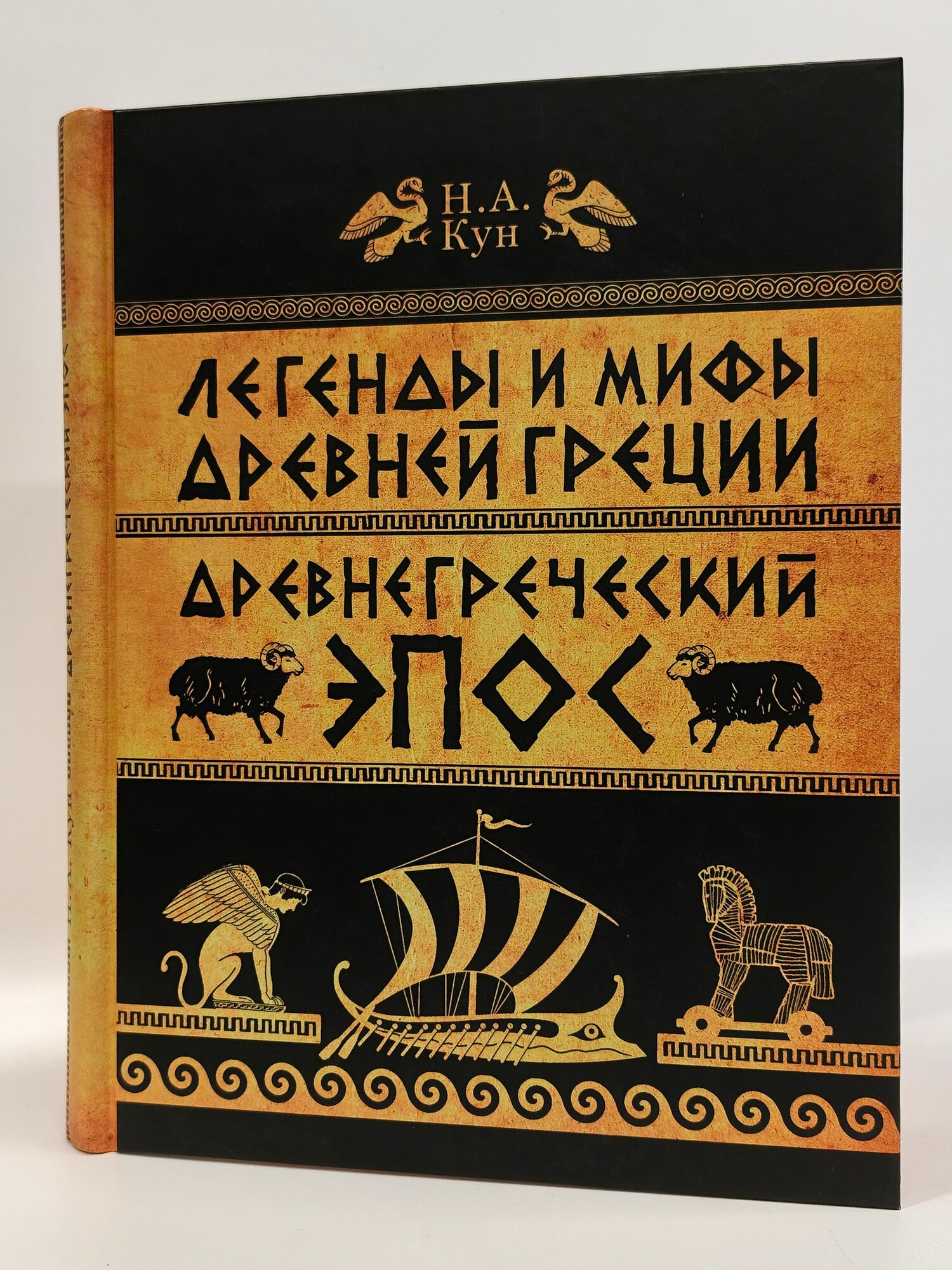 Легенды и мифы Древней Греции. Древнегреческий эпос