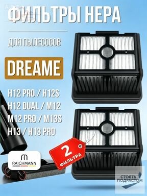 HEPA фильтр (2 шт.) подходит для пылесоса Dreame H12 Pro, H12 Dual, H12S, H13, M13S нера фильтр для Дрими / RAICHMANN - расходники и аксессуары для сменный фильтр комплектующие для пылесоса фильтрующий элемент
