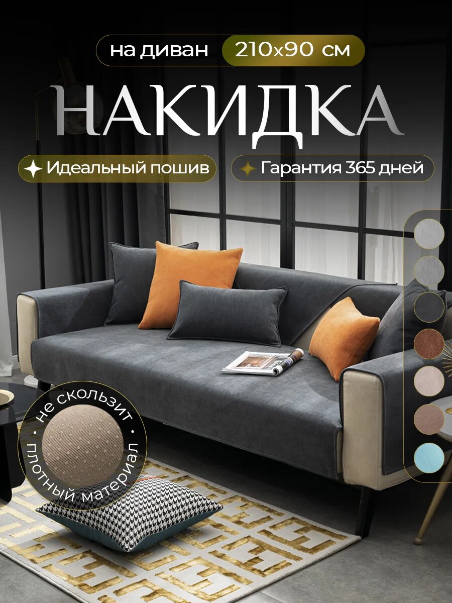 Накидка на диван дивандек антискользящий 210х90