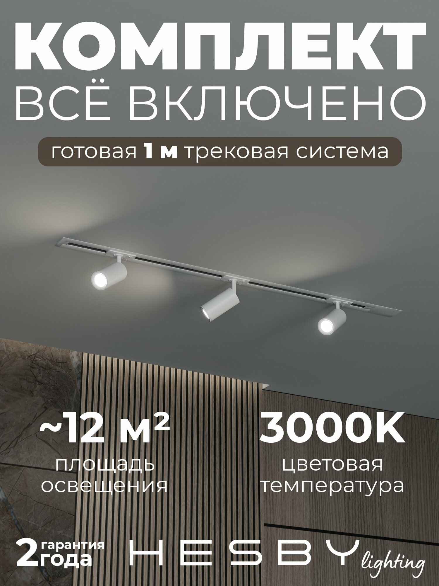 Встраиваемая однофазная трековая система Skylite №3 со светильниками (220В, форма - прямая, 1м, 3000K), белая
