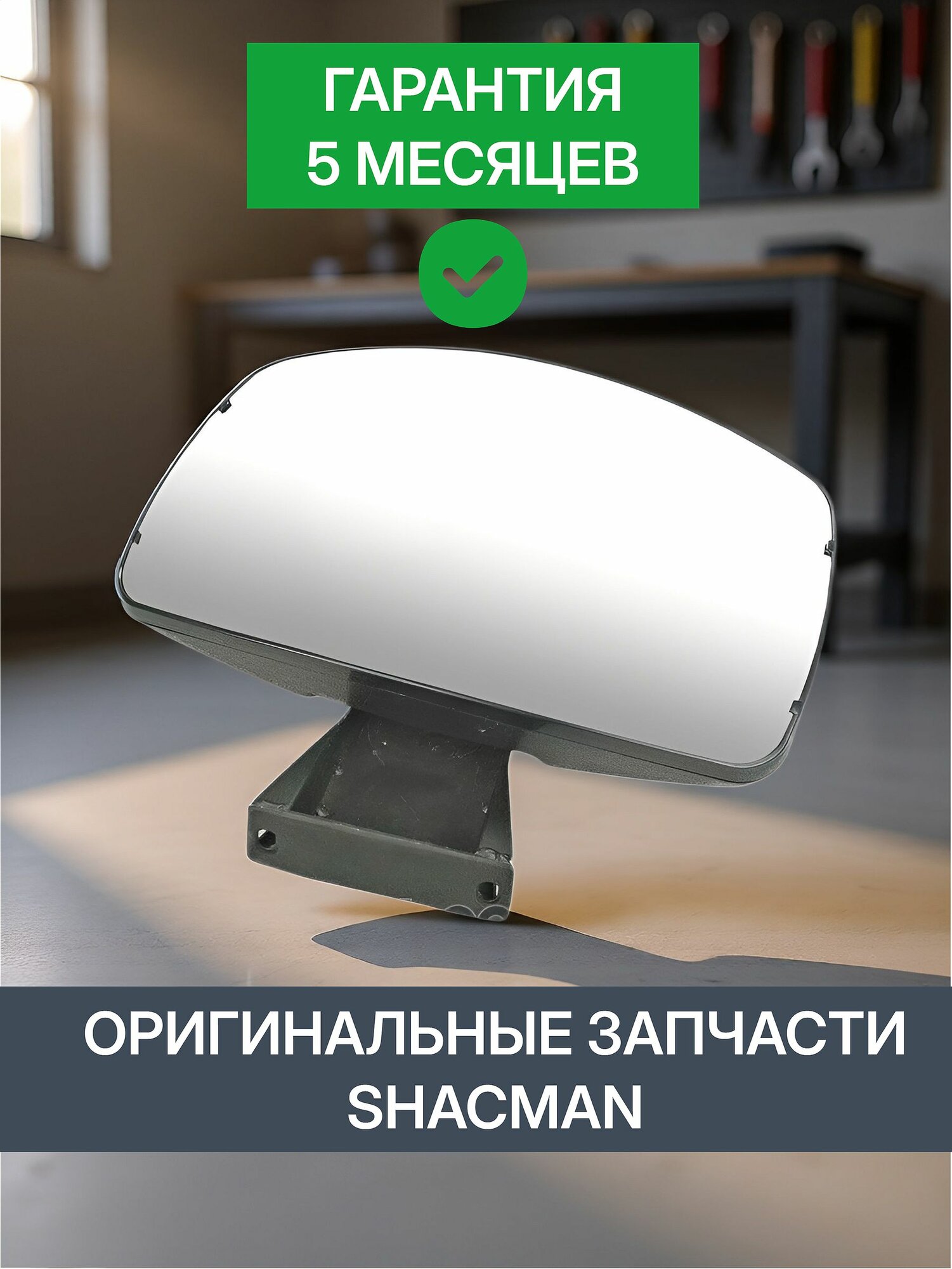 Зеркало бордюрное правое SHACMAN X6000