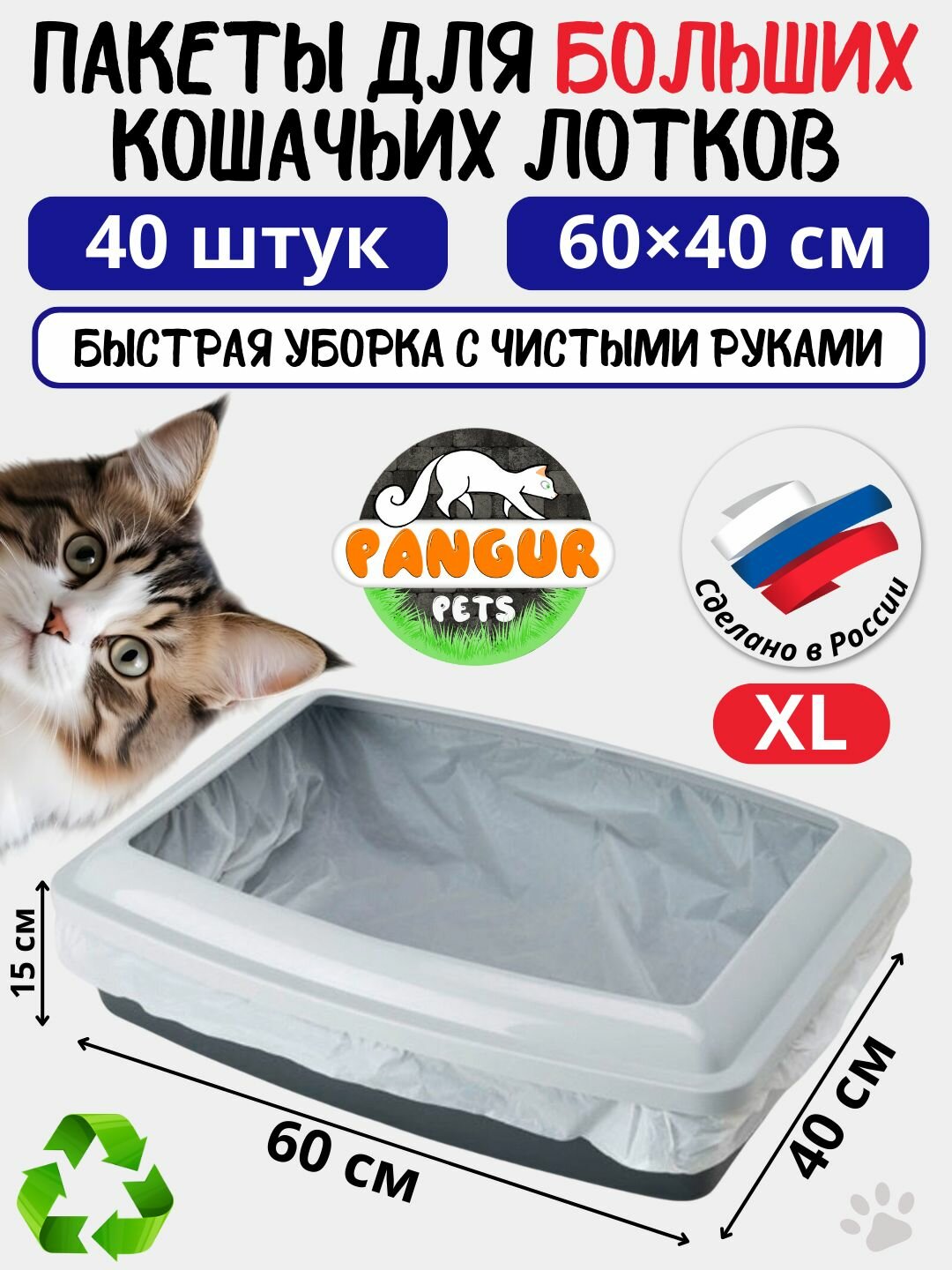Большие белые пакеты для большого кошачьего лотка 60х40 см 40 шт. Гигиенические пакеты пангур для уборки туалета кошки. Биоразлагаемые мешки pangur в лоток xl для уборки за кошкой и другими животными