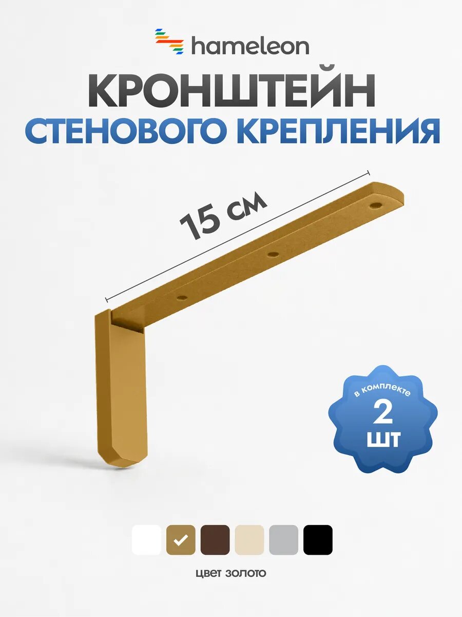 Кронштейн для карниза 15см Золото, 2 шт