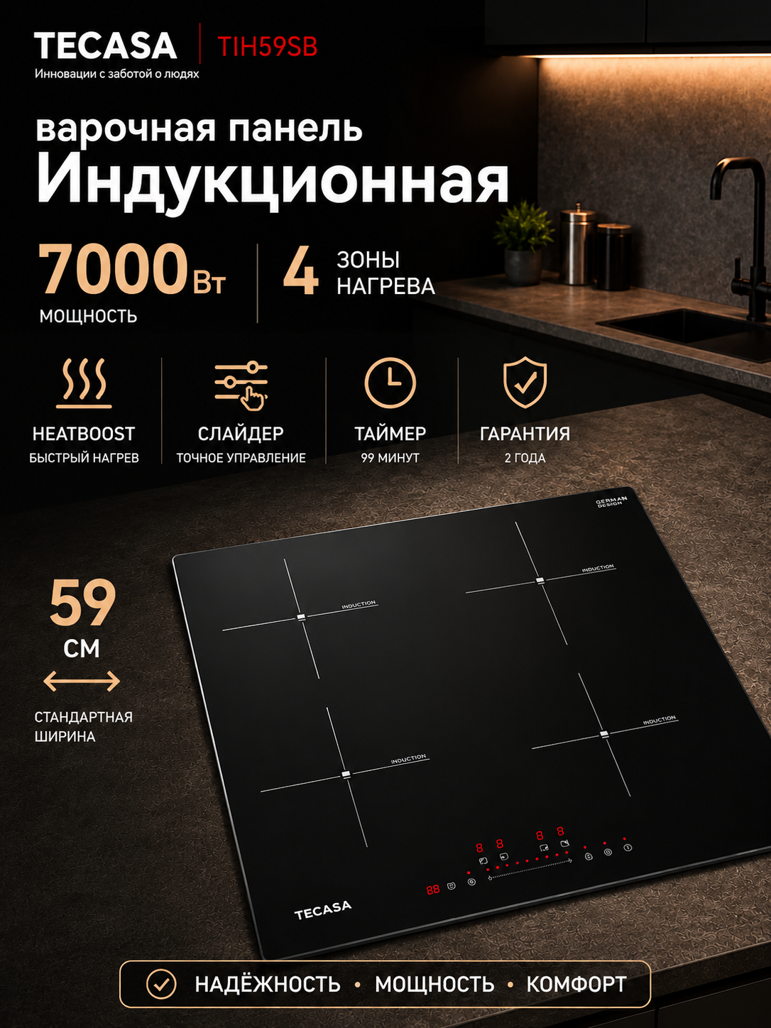 Индукционная варочная панель Tecasa TIH59SB, 4 конфорки, 59 см, 7 кВт, слайдер, Boost