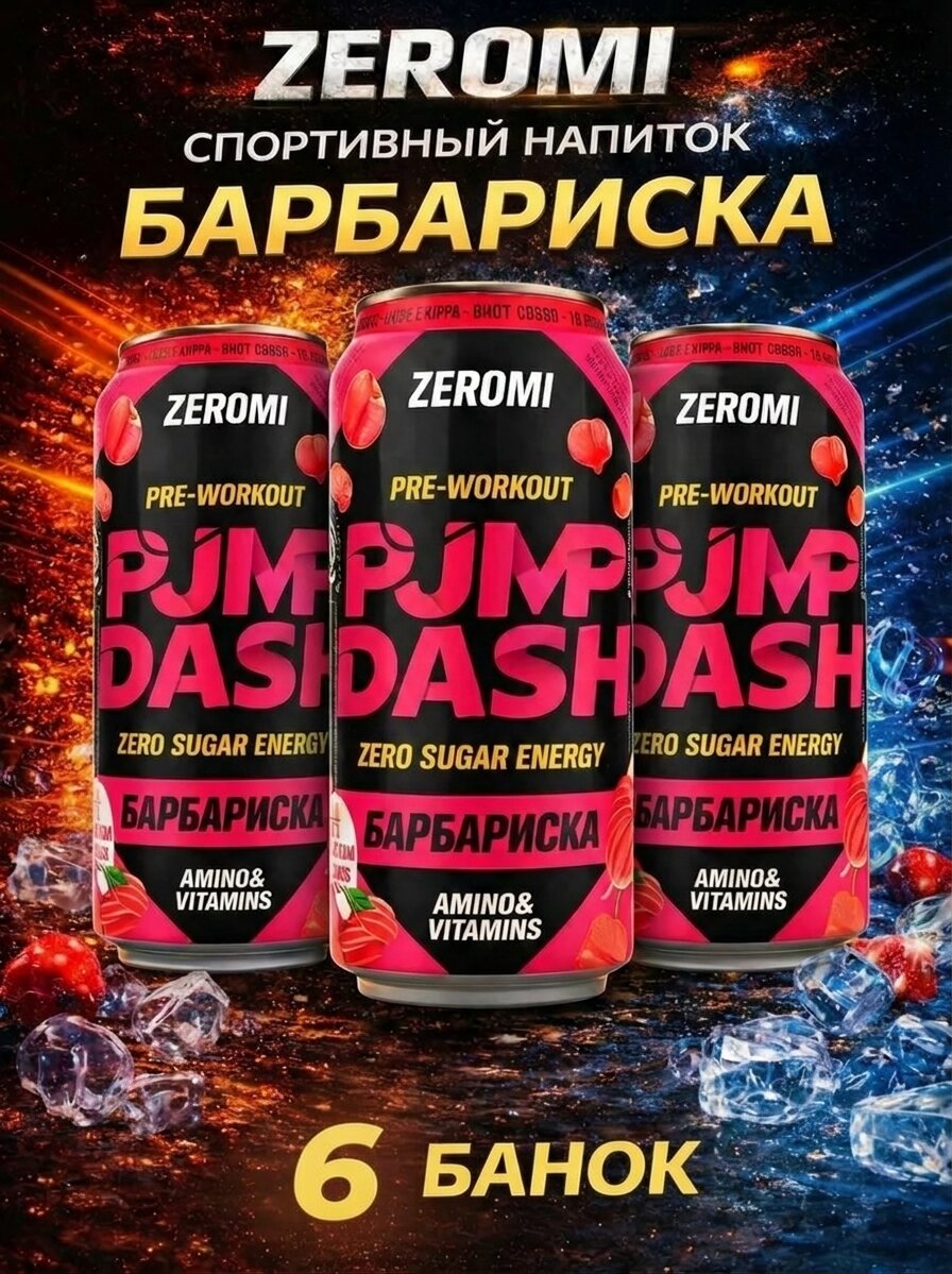 Напиток предтренировочный без сахара ZEROMI PMP DASH, вкус Барбариска , 450 мл*6 шт.