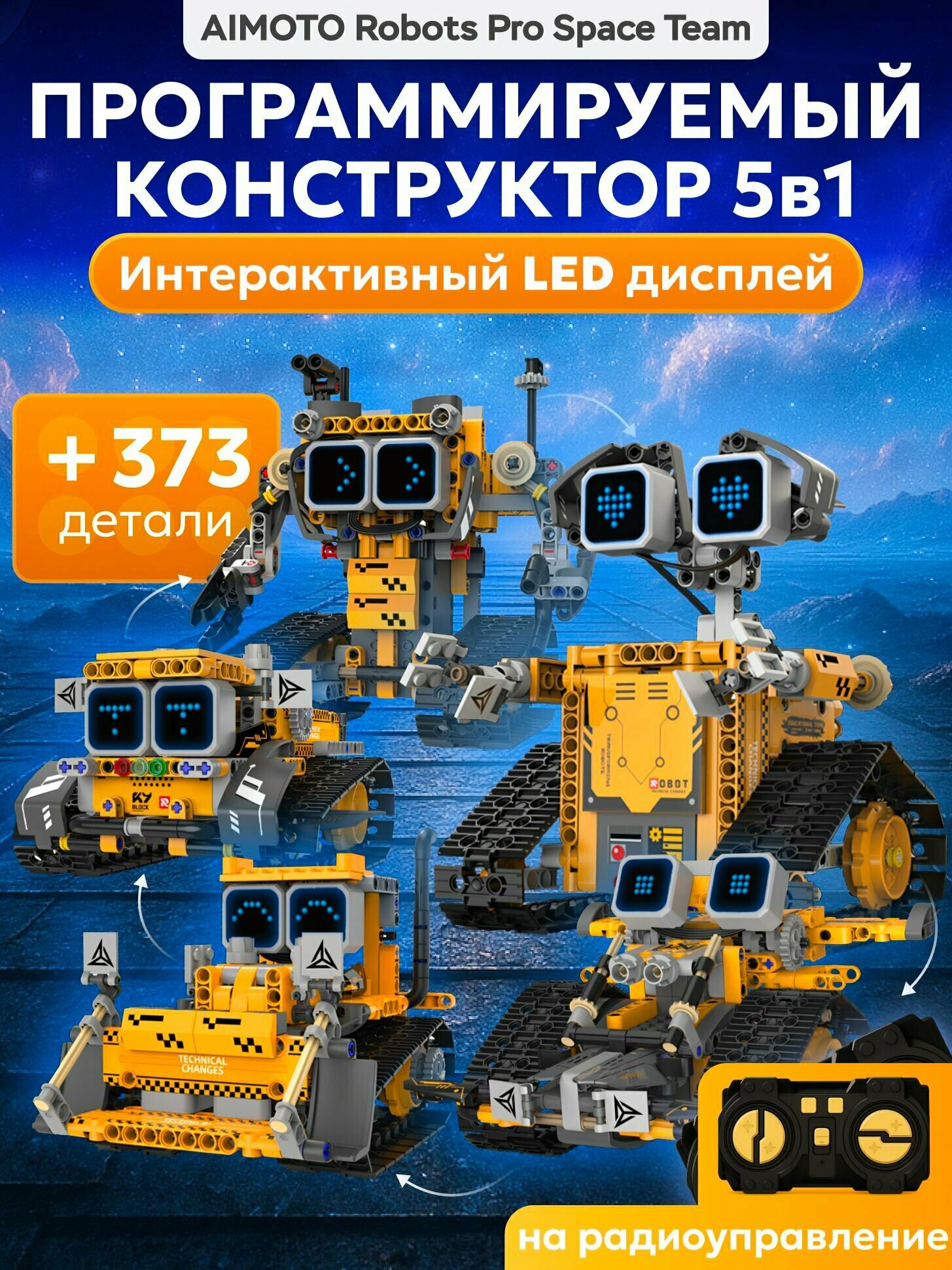Программируемый конструктор STEAM 5в1 на радиоуправлении Валли, 373 деталей, Aimoto Robots Pro Space Team 5 моделей с программированием, желтый