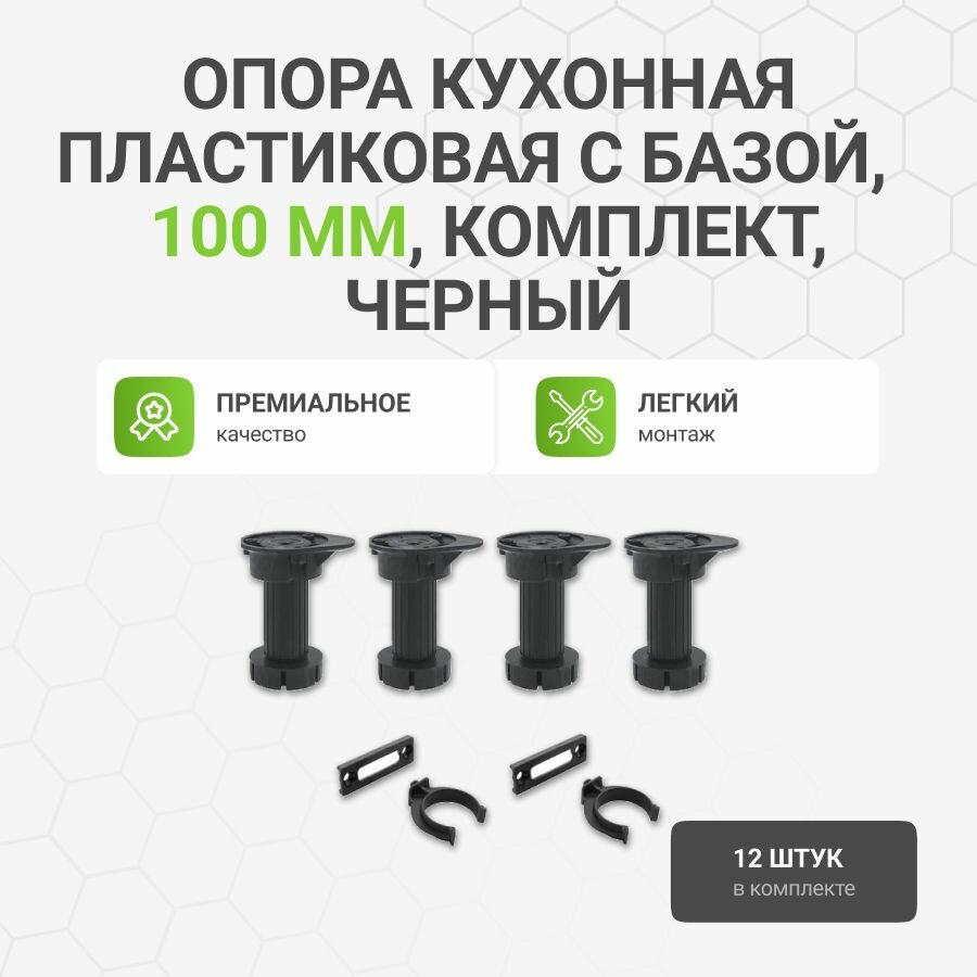Опора кухонная пластиковая с базой черная 100 мм три комплекта ( ножка -12 шт, клипса для цоколя - 6 шт)