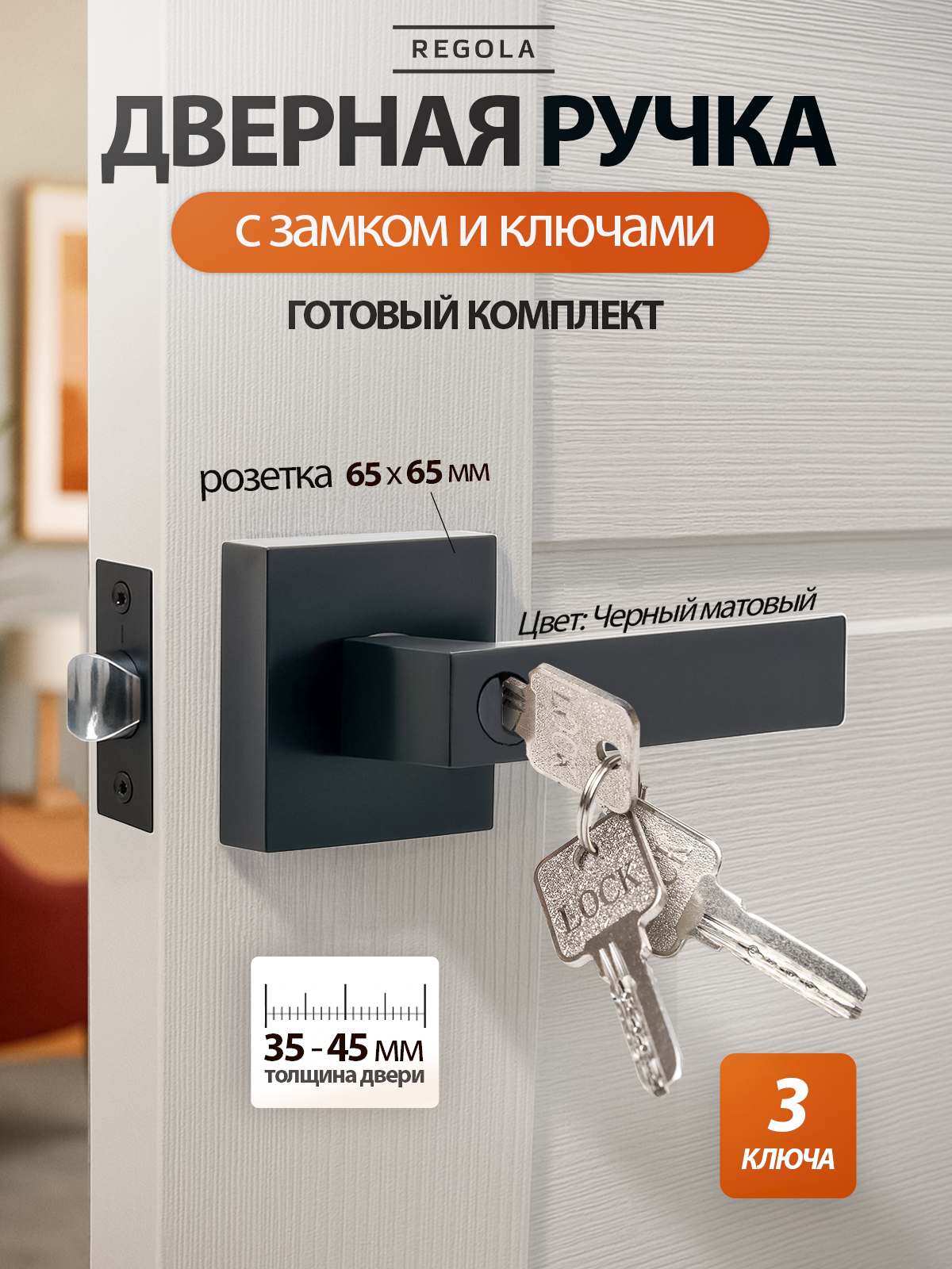 Дверная ручка межкомнатная с защелкой, с замком и ключом, черная матовая, универсальная