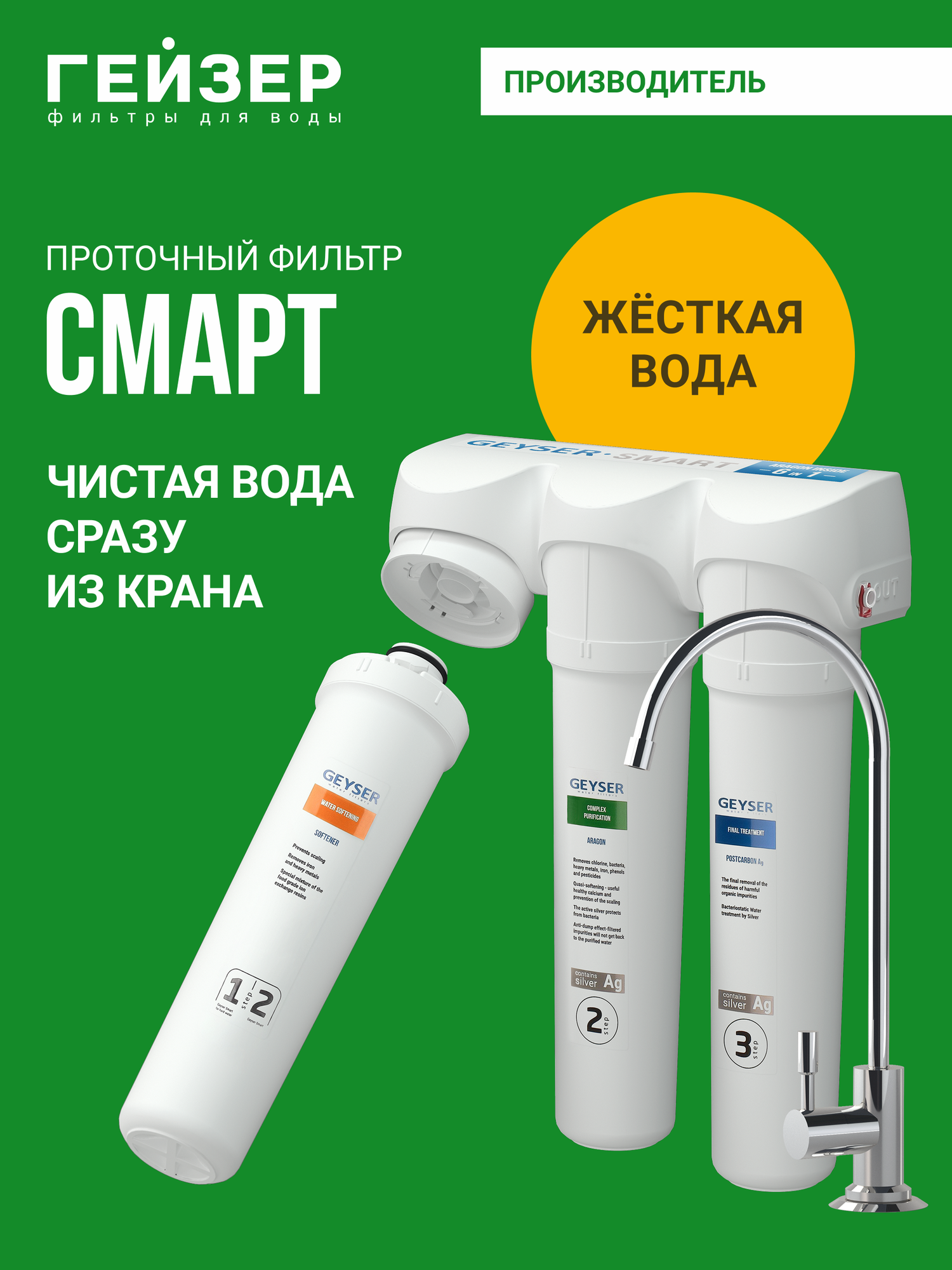 Фильтр для воды под мойку Гейзер Смарт, с краном, сочетание технологий Каталон + Арагон, 16026