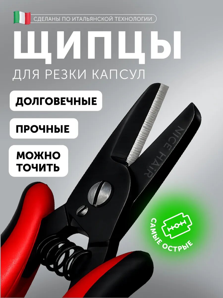 Щипцы NiceHair, для резки капсул, эргономичная конструкция, красный