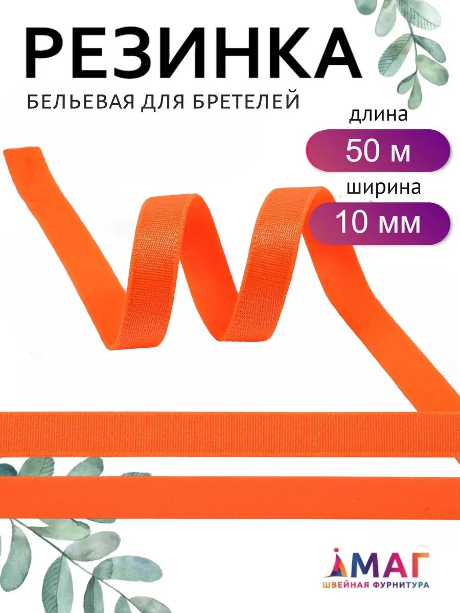 Резинка бельевая, для бретелей TBY, нейлон, ширина 10мм, 50м, оранжевая