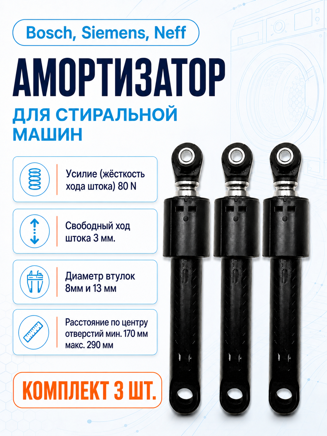 Амортизаторы для стиральных машин Bosch (со свободным ходом для гашения первичных колебаний) 742719 Siemens 660865 3 шт.
