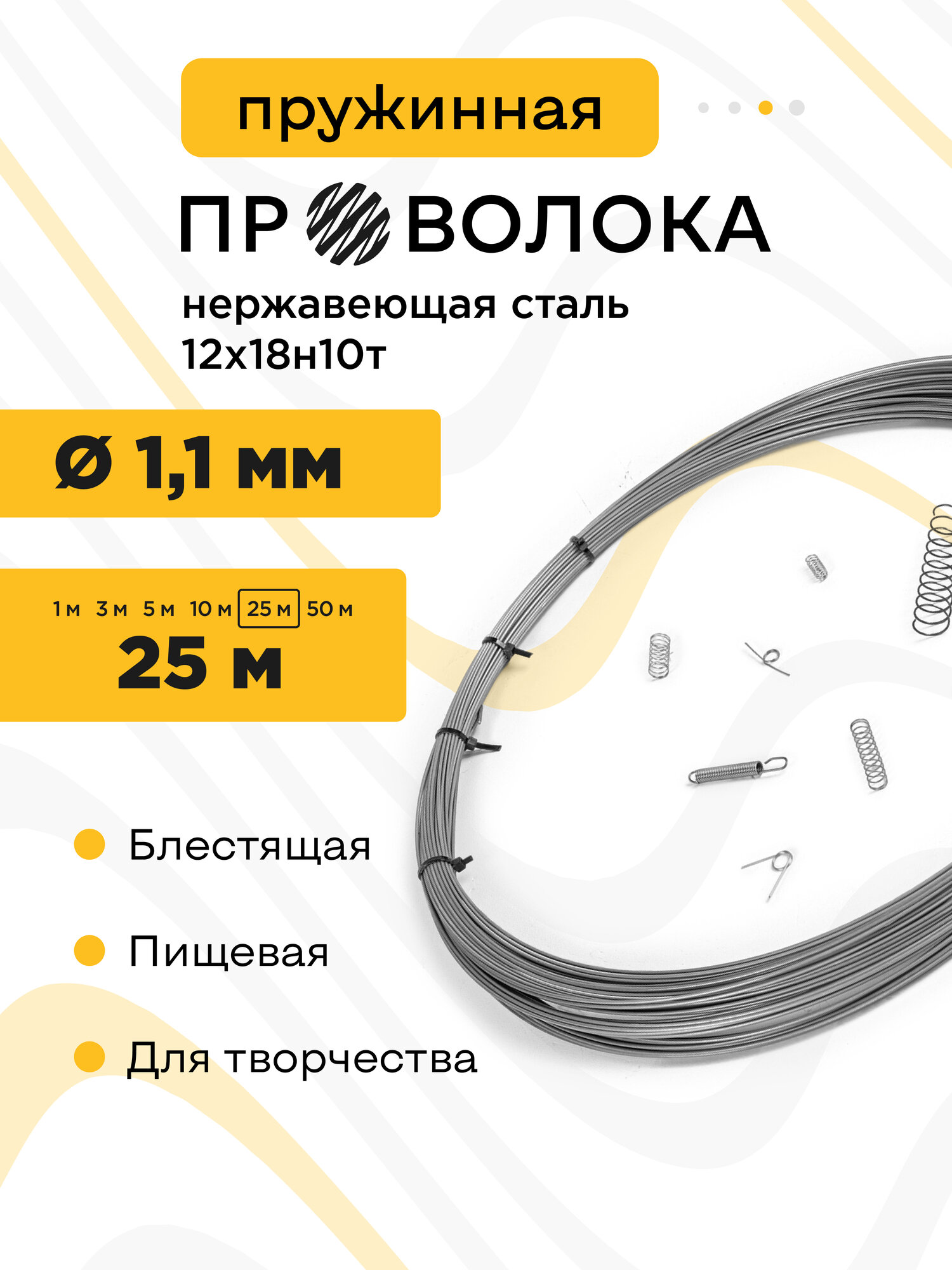 Проволока нержавеющая пружинная 1,1 мм в бухте 25 метров, сталь 12Х18Н10Т (AISI 321)