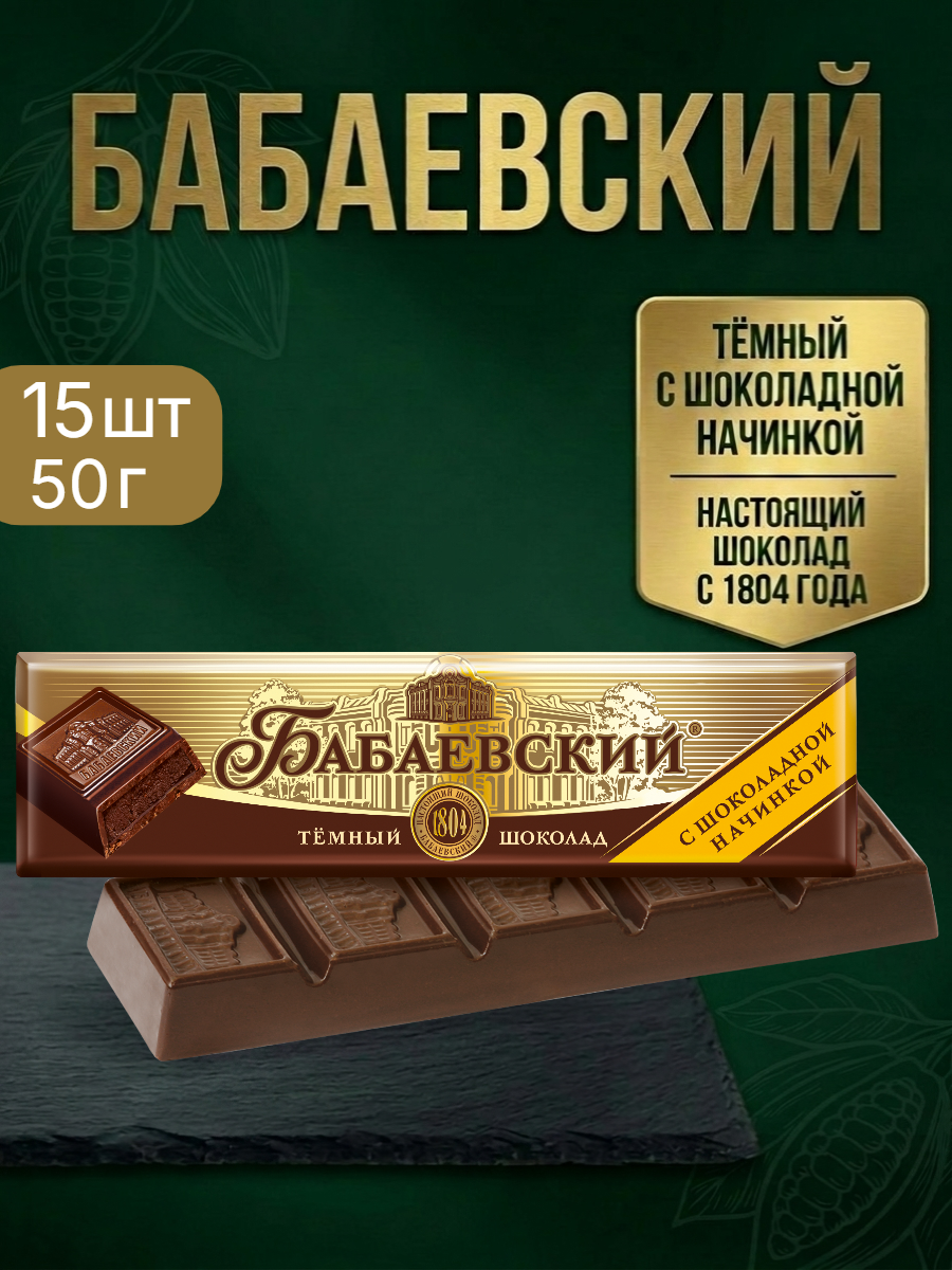 Шоколад Бабаевский с Шоколадной начинкой 50г 15шт