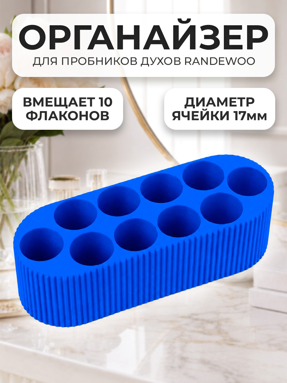Органайзер для пробников духов, атомайзеров Randewoo 10 ячеек, диаметр 17 мм