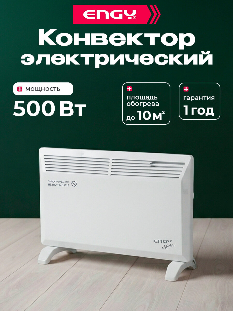 Конвектор электрический Engy Modern EN-500, размер с ножками: 46 х 44 х 22 см, 500 Вт