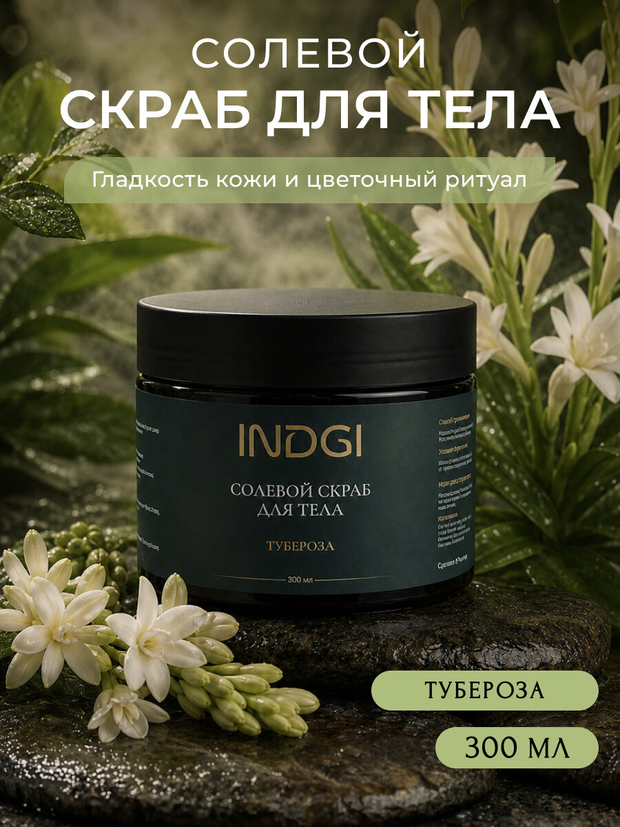 Солевой скраб для тела «Тубероза», отшелушивание, увлажнение, 300мл