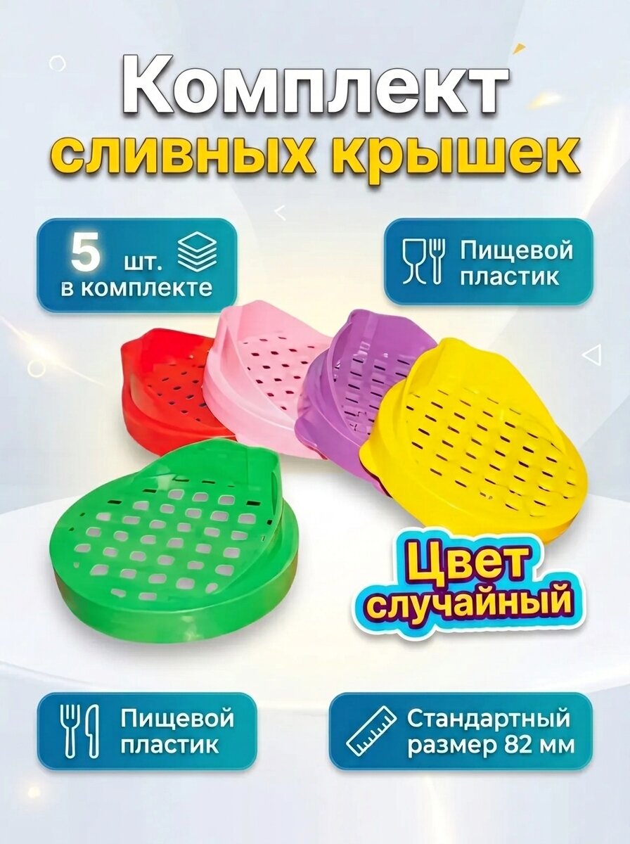 Крышка для слива полиэтилен, съемная, для банок, диаметр 82 мм