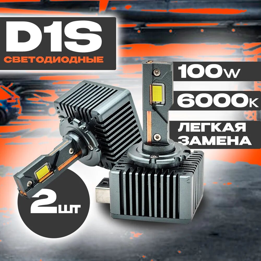 Автомобильная светодиодная лампа D1S 100W 6000K, 2 шт. D25162
