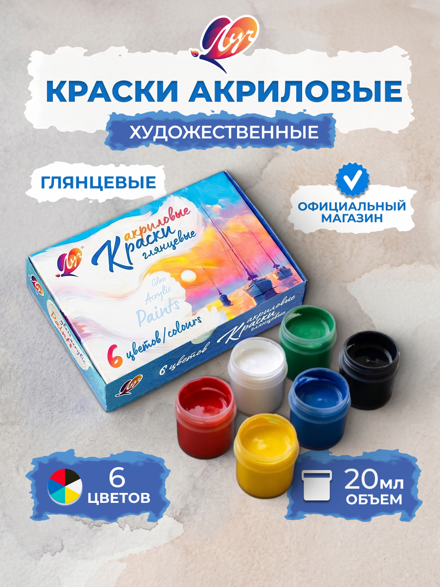 Краски акриловые глянцевый набор 6 цветов, 20 мл