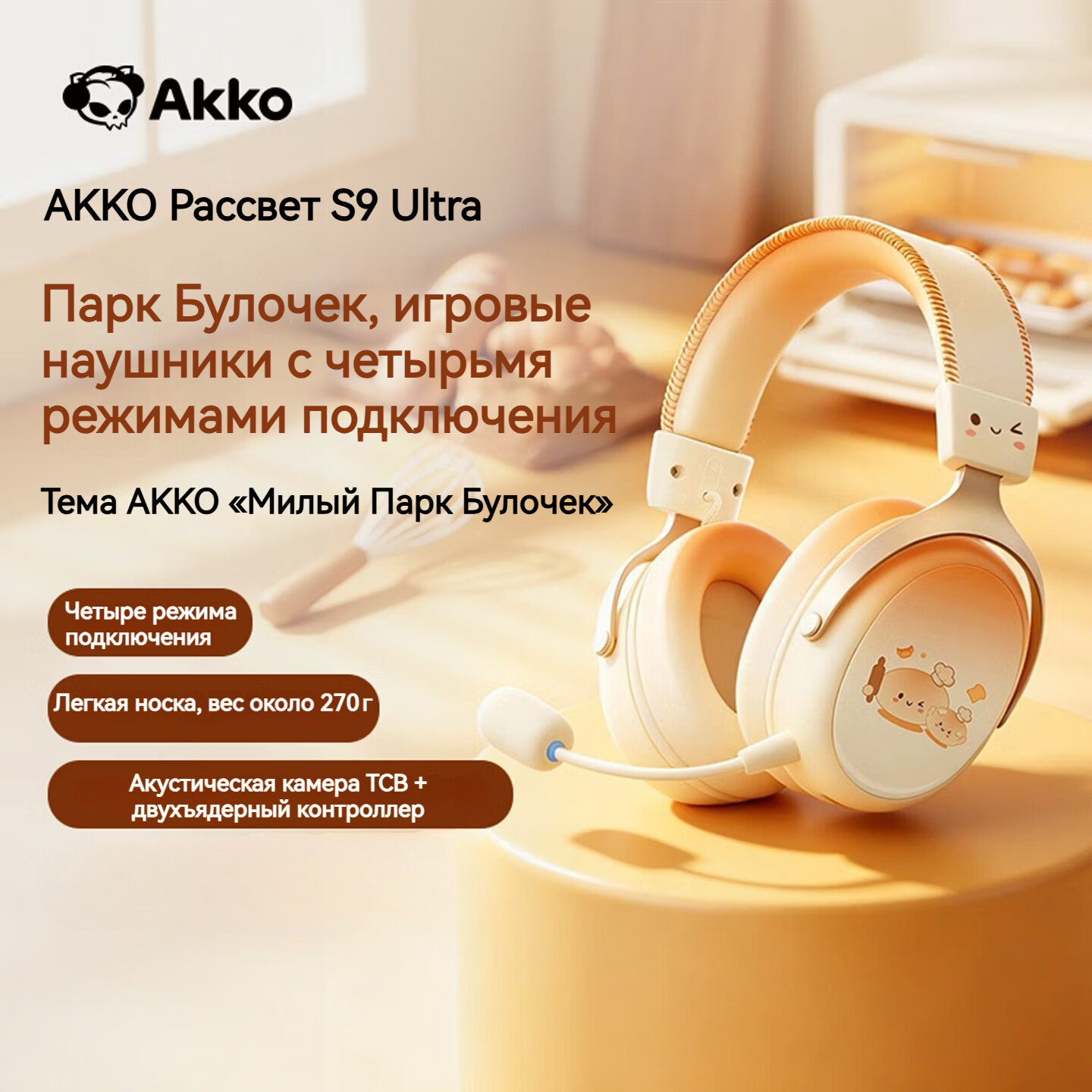 AKKO Рассвет S9 ULTRA беспроводные игровые наушники‑оголовье, Bluetooth, 2.4G, проводной режим, милый дизайн
