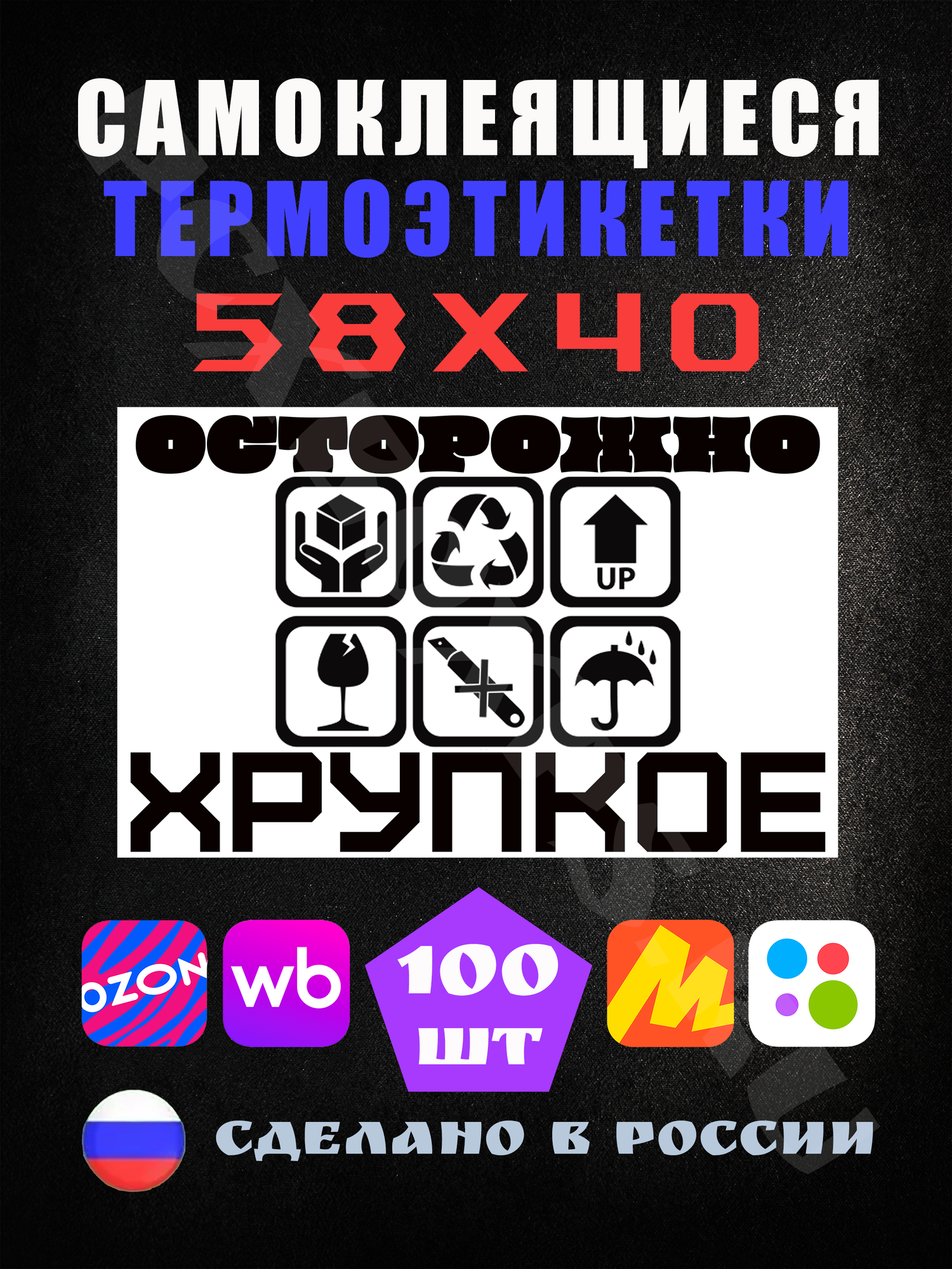 Осторожно хрупкое - Самоклеющиеся термоэтикетки - 58х40 мм - 100 шт.