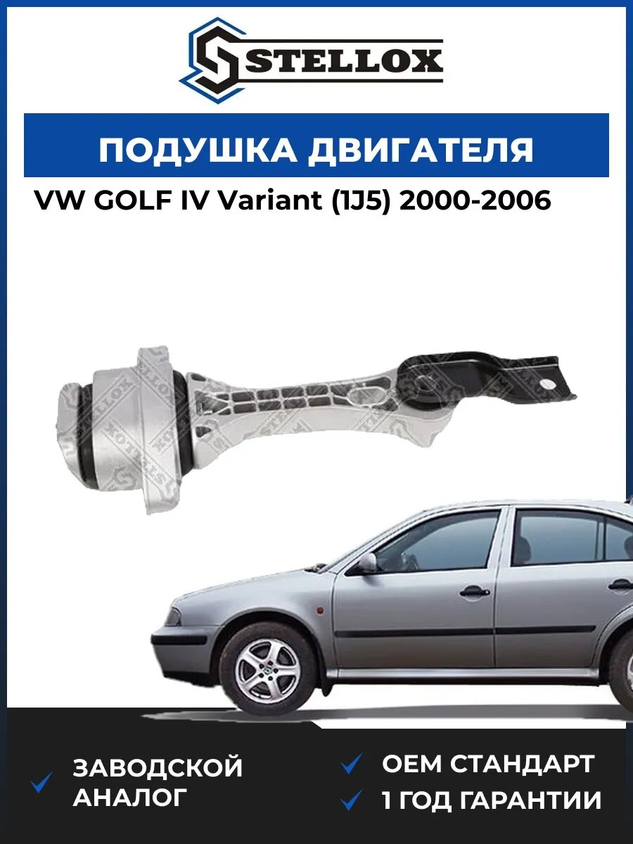 Подушка двигателя задняя Stellox 2518069SX Фольксваген Гольф IV Вариант Vw Golf IV Variant 2000-2006