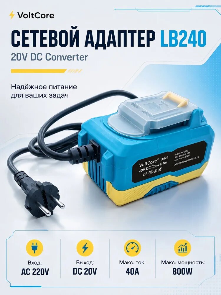 Адаптер питания 220В для аккумуляторного инструмента 18-21В VoltCore LB240, преобразователь в 20В, 40А, 800Вт, вместо аккумулятора