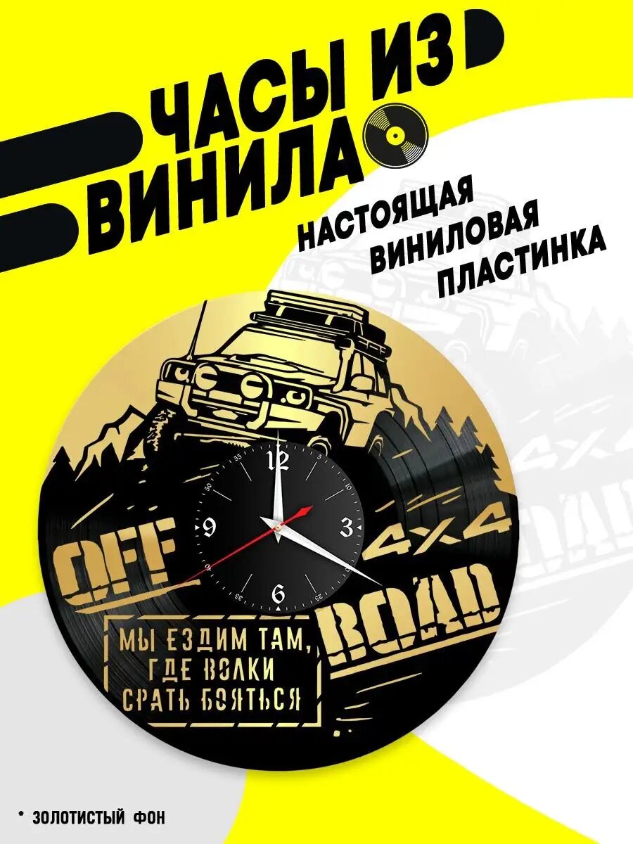 Часы из винила / OffRoad 4x4