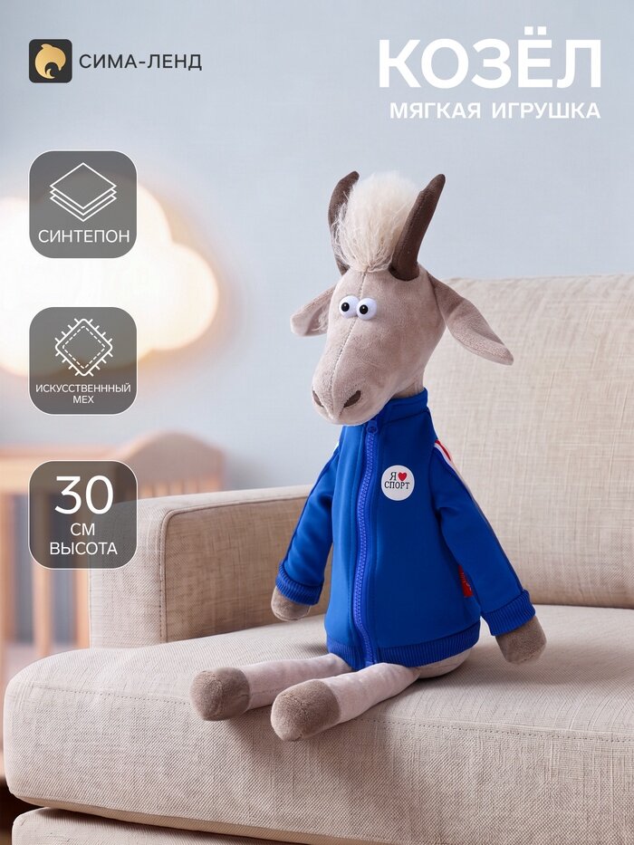 Мягкая игрушка «Козёл-спортсмен Козлов» 30 см