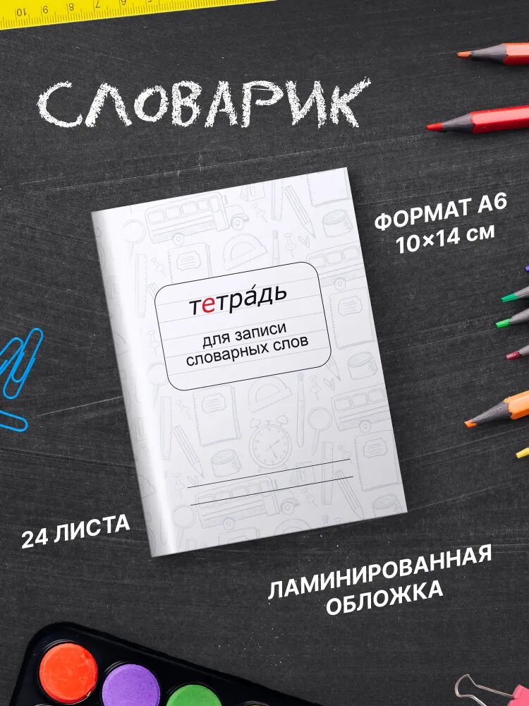 Тетрадь мини для записи словарных слов, в широкую линейку, размер 10х14 см, 24 листа, ламинированная обложка