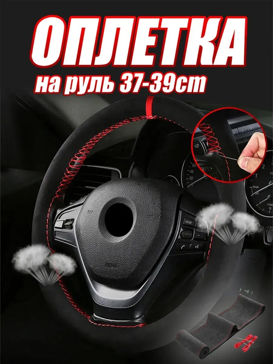 Оплетка на руль 37-39см