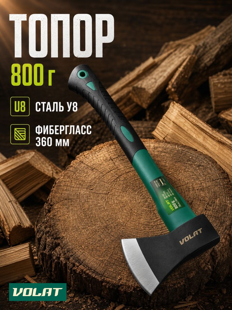 Волат Топор для дров 0,8 кг с фиберглассовой рукояткой (10360-08)