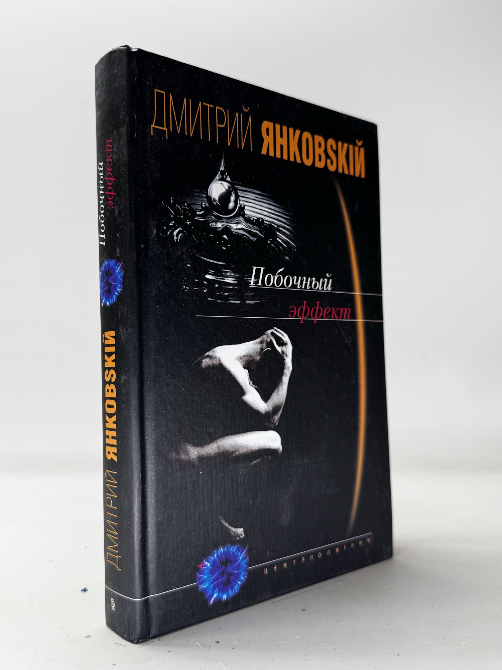 Книга «Побочный эффект. Дмитрий Янковский», Дмитрий Янковский