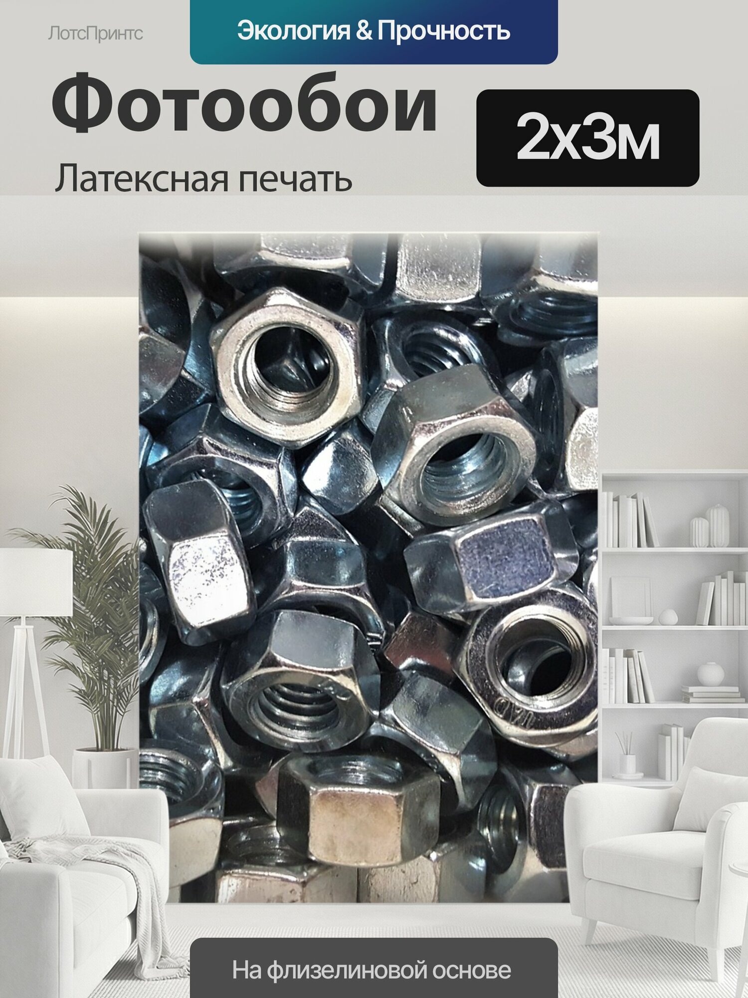 Фотообои моющиеся ударопрочные "Орехи, гайки и болты, винт" 200x300 см. латексная печать
