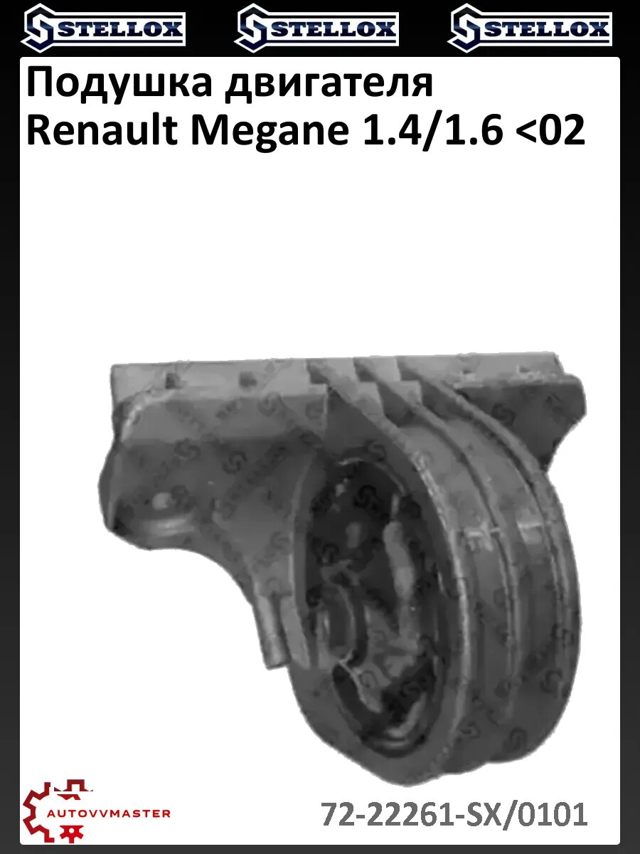 Подушка двигателя Renault Megane 1.4/1.6 <02